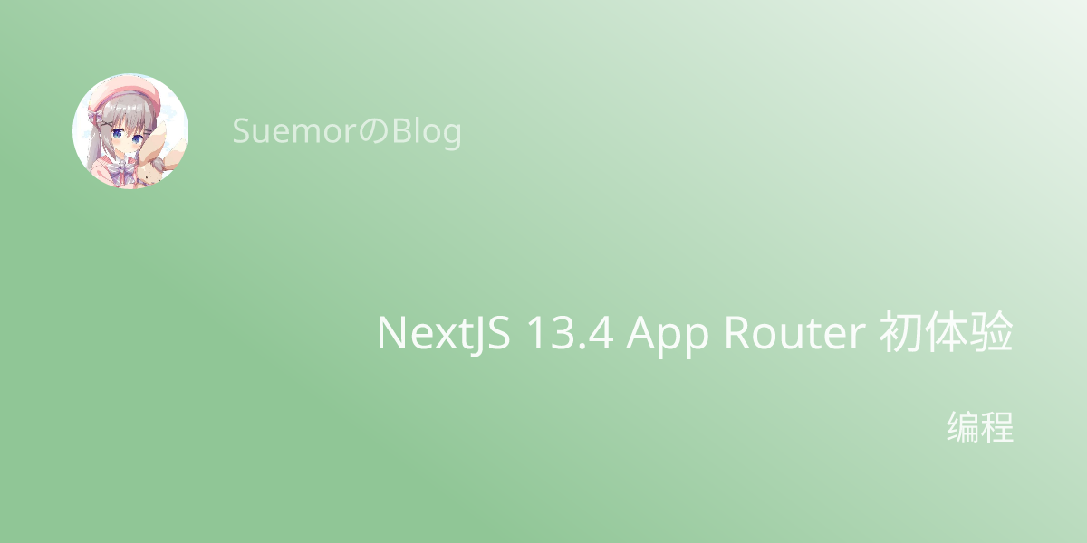 NextJS 13.4 App Router 初体验 - SuemorのBlog