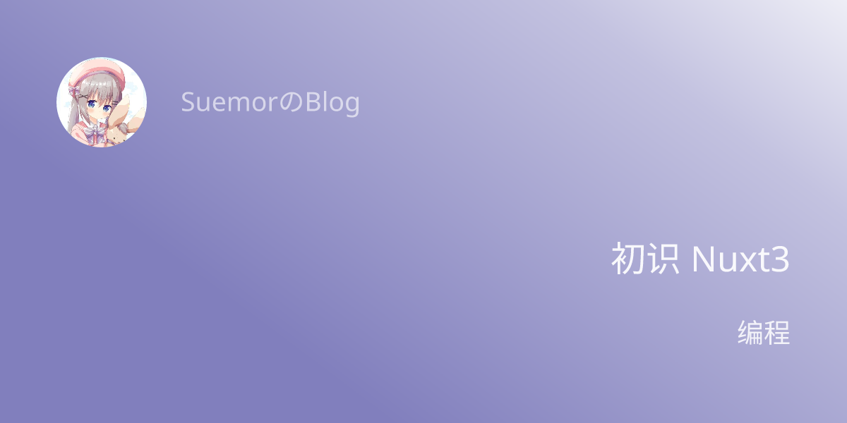 初识 Nuxt3 - SuemorのBlog